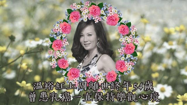 一路走好！54岁TVB女星温裕红因癌症离世，效力23年是金牌绿叶