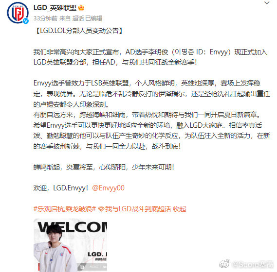 LGD官宣Envyy加入