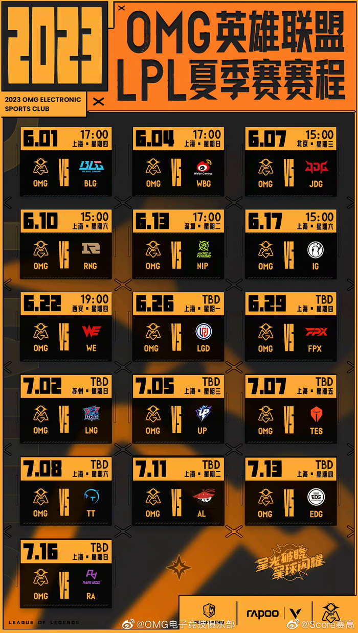 @OMG电子竞技俱乐部 2023年LPL夏季赛大名单&赛程