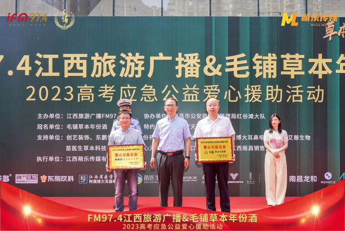 “为爱护航，温暖再出发！”FM97.4江西旅游广播&毛铺草本年份酒 2023高考应急公益爱心援助活动正式启动！