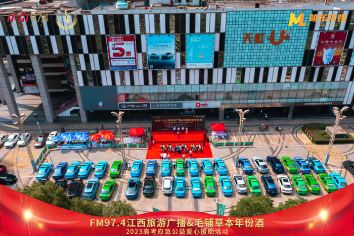 “为爱护航，温暖再出发！”FM97.4江西旅游广播&毛铺草本年份酒 2023高考应急公益爱心援助活动正式启动！