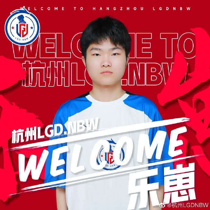 杭州LGD.NBW人员变动公告