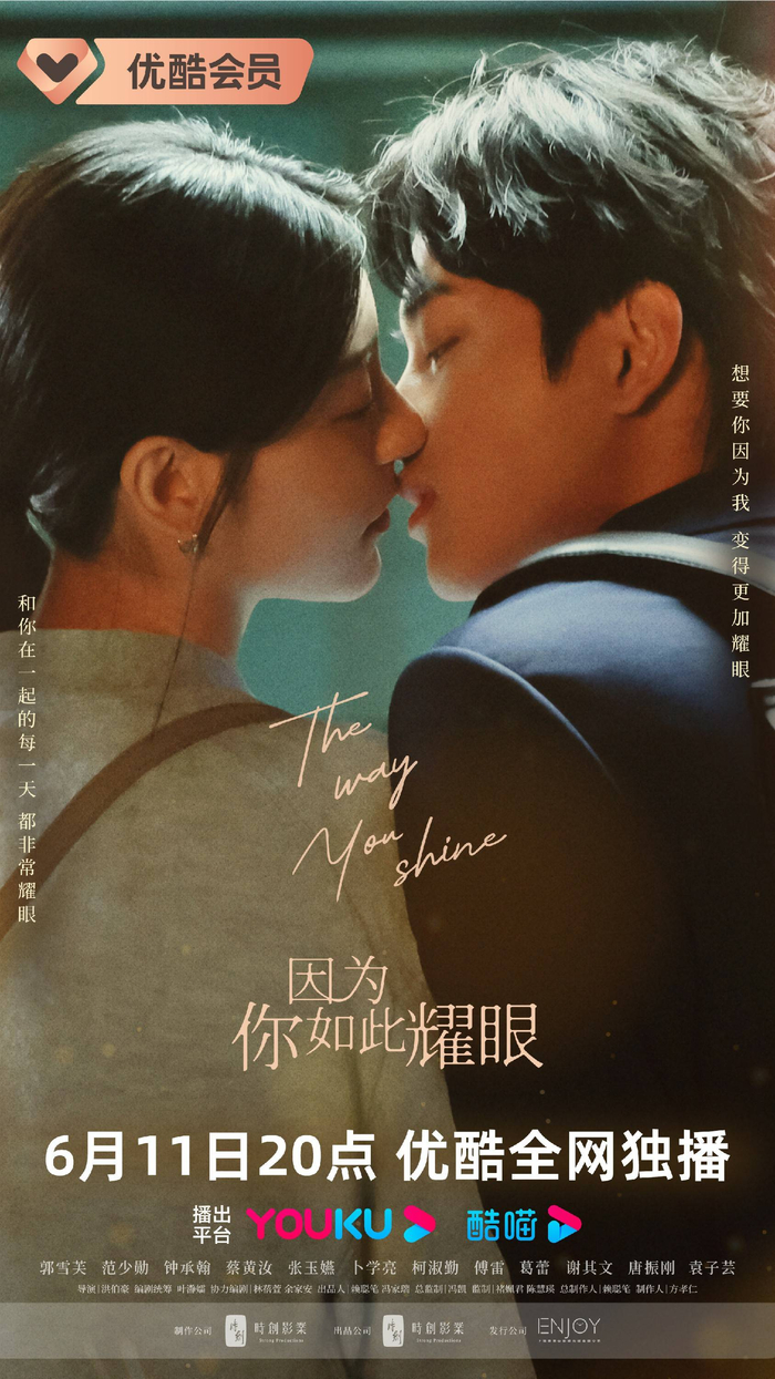 《因为你如此耀眼》定档0611 郭雪芙范少勋演姐弟恋浪漫氛围拉满
