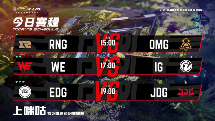 今日赛程 OMG将如何应对RNG强势上单？ IG能否终止败势找回状态？