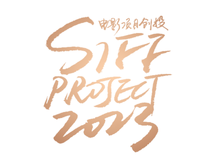 SIFF PROJECT｜2023电影项目创投揭晓推荐项目