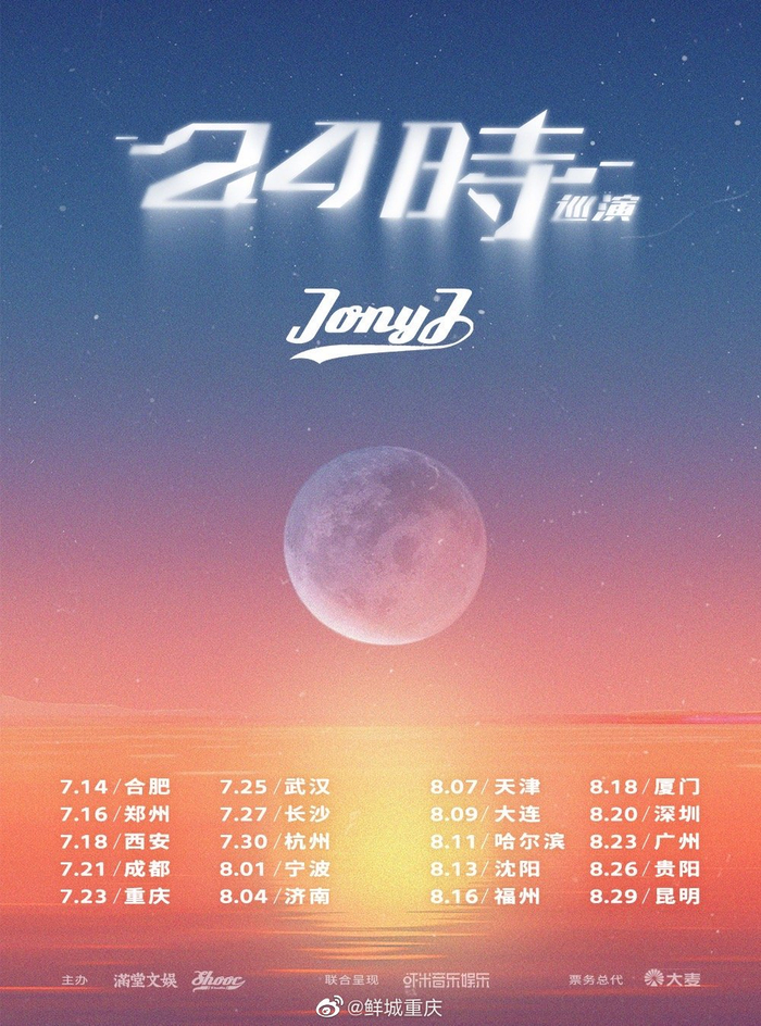 Jony J 「24时」全国巡演重庆站定档7月23日……