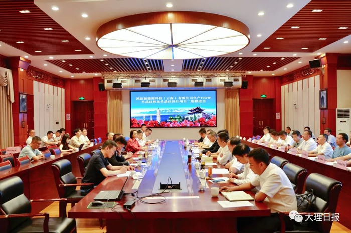 我州鸿新新能源科技（云南）有限公司年产10GW单晶硅棒及单晶硅切片项目二期签约仪式暨项目推进会议举行