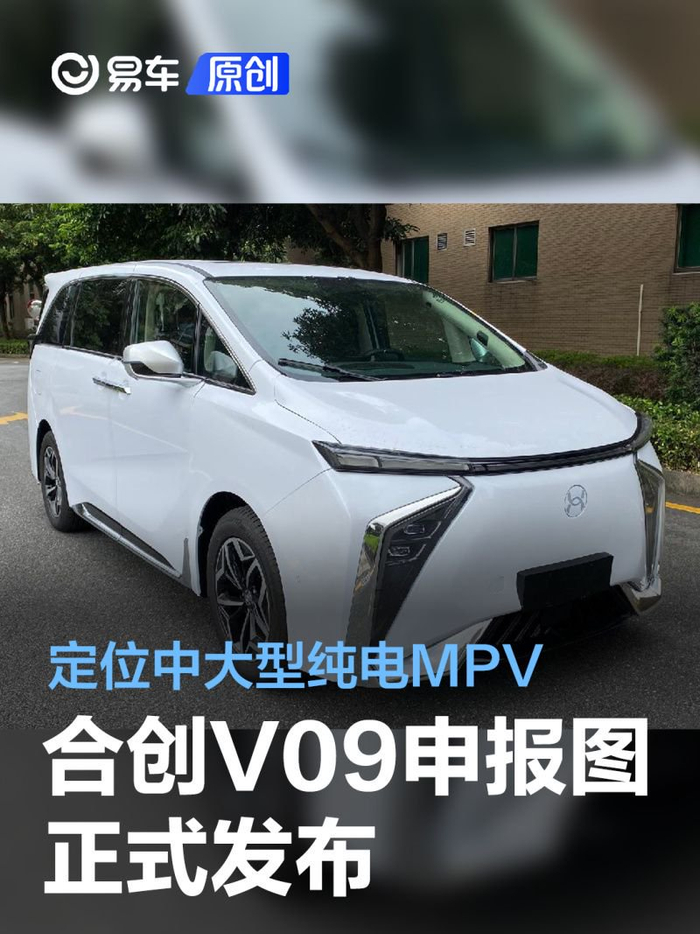 合创V09申报图发布 定位中大型纯电MPV/续航或超750km