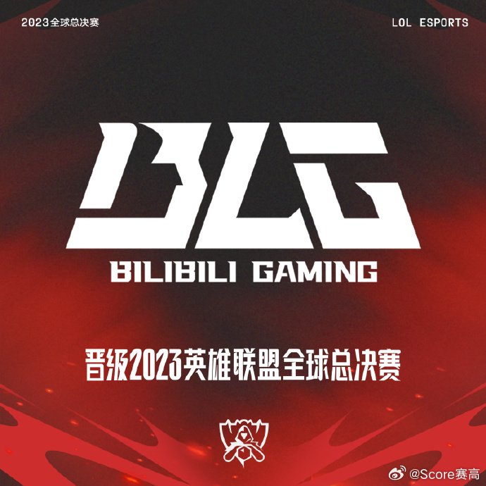 BLG晋级2023全球总决赛|blg|总决赛|lpl_新浪新闻