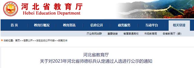 河北省教育厅最新公示