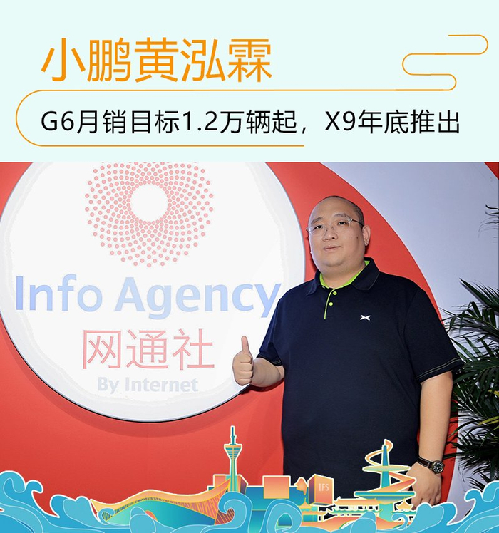 小鹏黄泓霖：G6月销目标1.2万辆起，X9年底推出