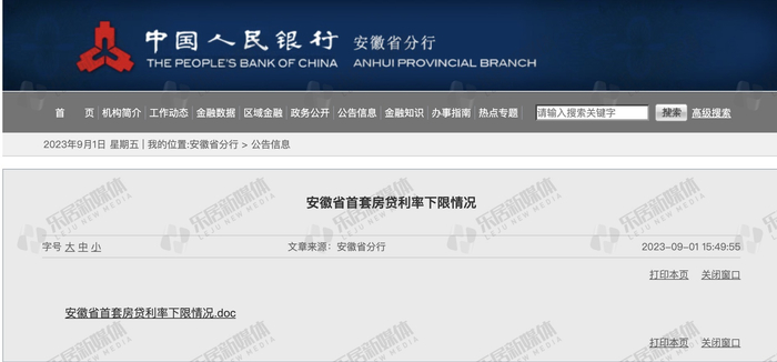最低LPR-50BP，安徽发布各地市首套房利率下限情况