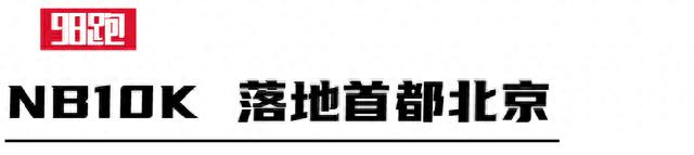 回归城市主场，NB10K为何魅力十足？
