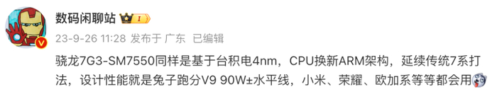 【SoC】骁龙7Gen3曝光 台积电4nm 小米荣耀欧加均有新机