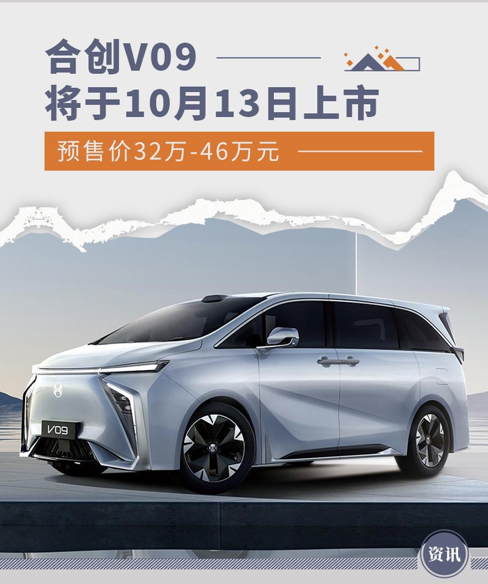 合创V09将于10月13日上市 预售价32万-46万元