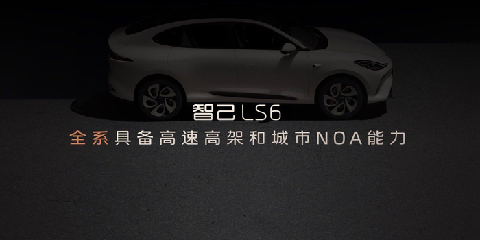 智己LS6正式发布，21.49万元起，这个价位段的竞争愈发激烈了啊！