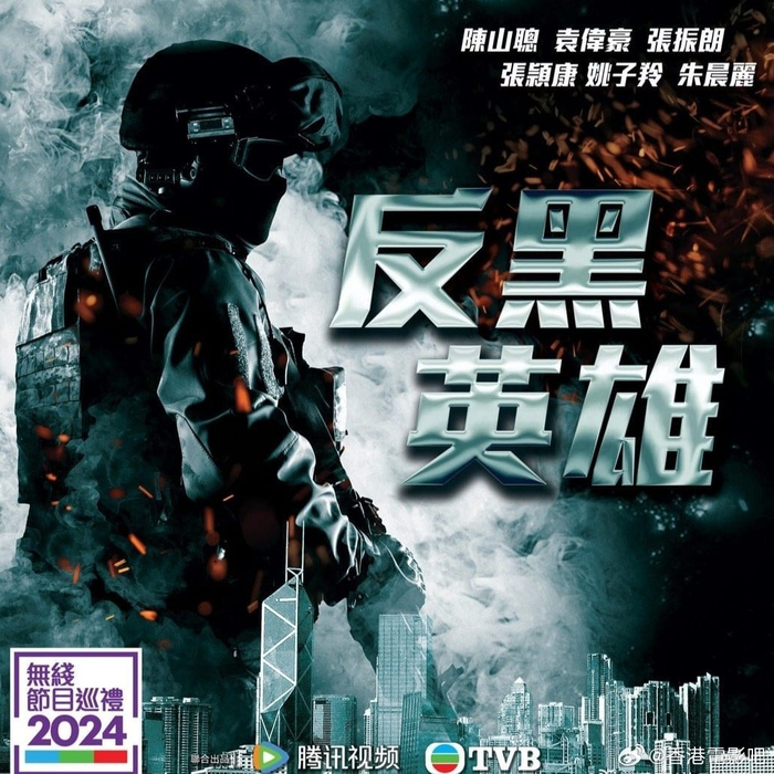 TVB 2024年片单—— 《巾帼枭雄之悬崖》 《反黑英雄》 《企业强人》