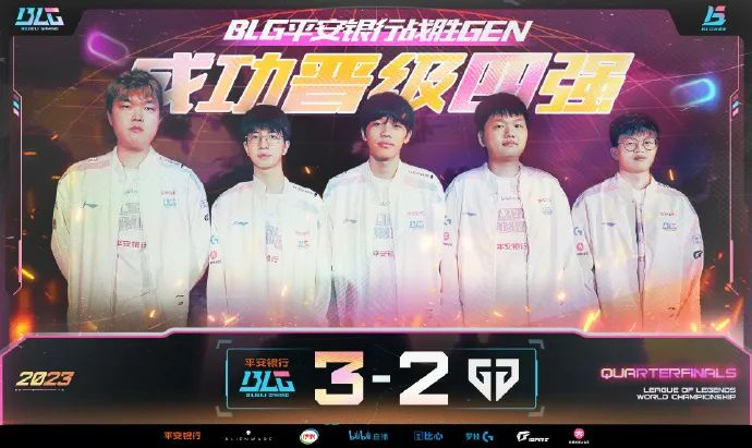 S13：BLG战胜GEN晋级四强，LPL保底世界赛亚军！