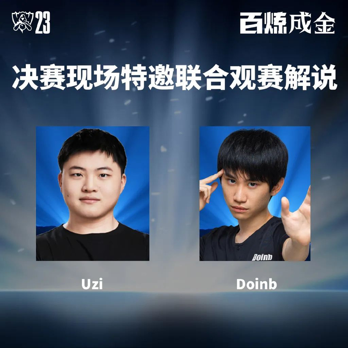 S13：UZI、Doinb亲赴韩国首尔，现场解说T1对战WBG