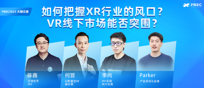 FBEC2023 | 大咖论道：如何把握XR行业的风口？VR线下市场能否突围？