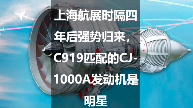 上海航展时隔四年后强势归来，C919匹配的CJ-1000A发动机是明星