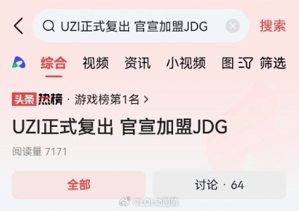 DY榜单蚌埠住了《UZI正式复出 官宣加盟JDG》|英雄联盟|jdg|Ruler_新浪新闻