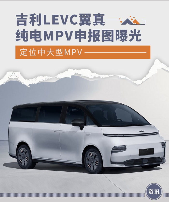 吉利LEVC翼真纯电MPV申报图曝光 定位中大型MPV