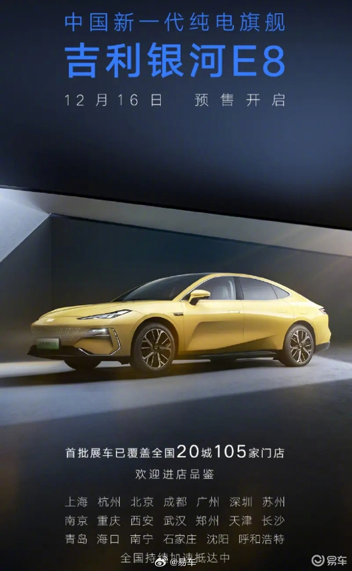 吉利银河E8将于12月16日开启预售 定位中大型纯电轿车