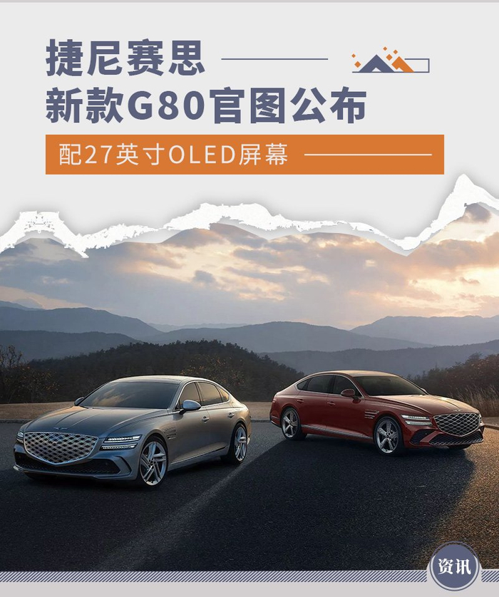 新款捷尼赛思G80官图公布 配27英寸OLED屏幕
