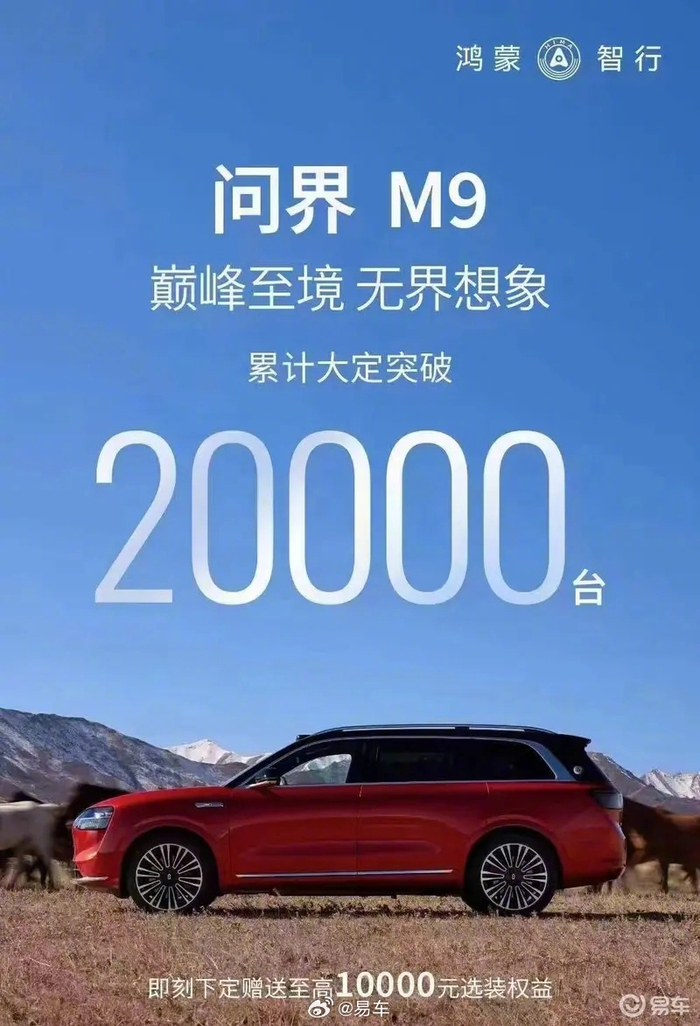 问界M9累计大定突破2万台 售46.98万元起