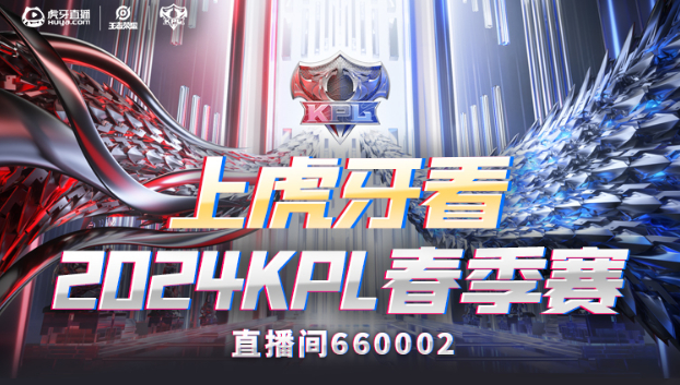王者荣耀KPL春季赛热血开战！虎牙直播带你见证荣耀之战