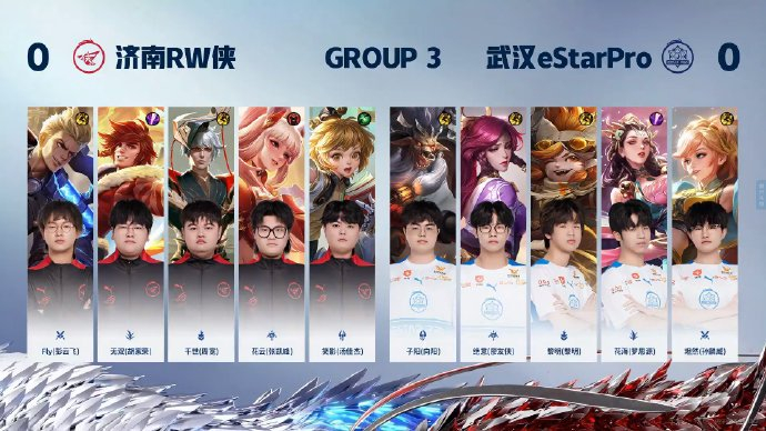 2024KPL春季赛常规赛RW对战eStar