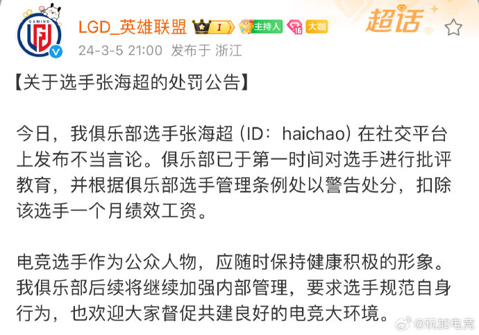 发博 对haichao选手今日在社交平台上的不当言论发表回应：……