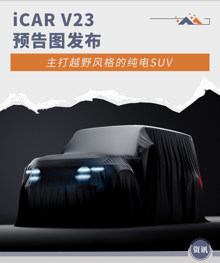 iCAR V23预告图发布 依然方盒子越野风格