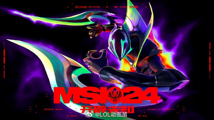 开辟未知，2024季中冠军赛将于5月1日正式开启！|lpl|MSI_新浪新闻