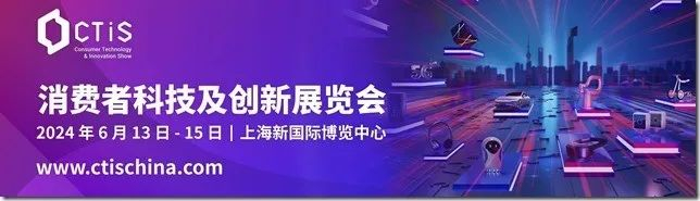 2024 CTIS 消费者科技及创新展览会即将启幕，立即预约！