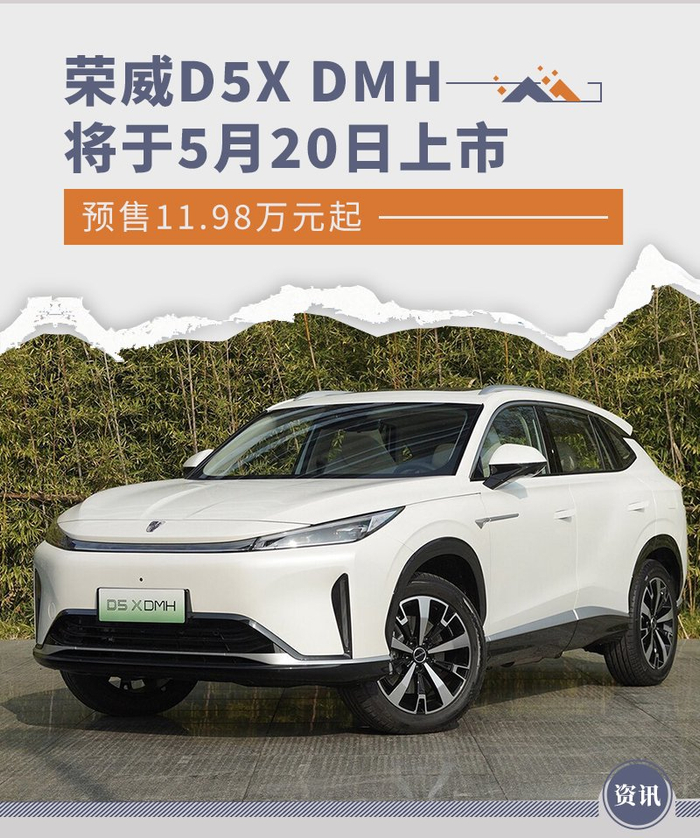 荣威D5X DMH将于5月20日上市 预售11.98万元起
