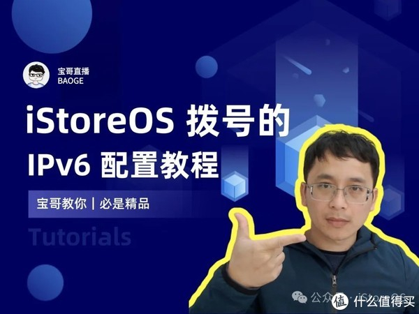 iStoreOS 拨号的 IPv6 配置教程