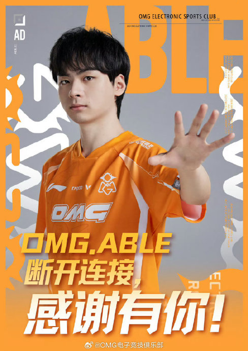 原OMG电子竞技俱乐部英雄联盟一队选手：OMG.Able（戴志春）即日起以自由人身|英雄联盟|夏季赛|电子竞技_新浪新闻