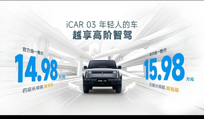 iCAR03出智驾版了，这个价格还可以吧？|汽车资讯|紧凑级车|iCAR_新浪新闻
