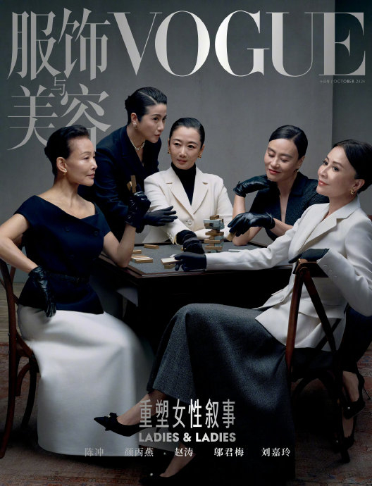 VOGUE十月刊拍的中女群封
