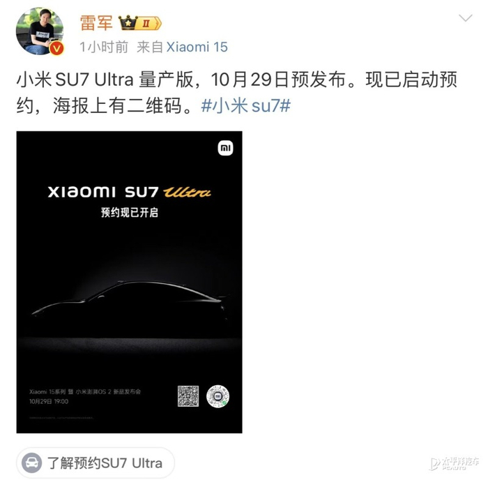 小米SU7 Ultra量产版将于10月29日预发布 搭载三电机系统