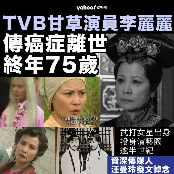 TVB甘草演员李丽丽患癌症离世，终年75岁， 友人汪曼玲发文悼念：今日又惊闻噩耗，传出李丽丽于昨日因癌症病逝|TVB|李丽丽_新浪新闻