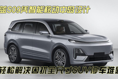 【深蓝S09】_新款深蓝S09_深蓝汽车深蓝S09报价及图片_配置–新浪汽车