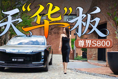 【尊界S800纯电】_新款尊界S800纯电_尊界尊界S800纯电报价及图片_配置–新浪汽车