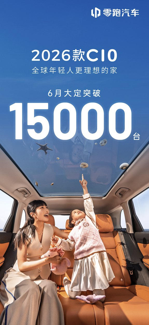 零跑C10以高配标配策略连夺销冠，6月大定破1.5万