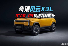 【iCAR 03】_新款iCAR 03_奇瑞汽车iCAR 03报价及图片_配置–新浪汽车