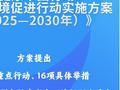 新华社权威快报丨国家疾控局联合多部门发布健康环境促进行动实施方案