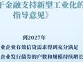 新华社权威快报丨中国人民银行等7部门发布《关于金融支持新型工业化的指导意见》