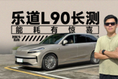 【乐道L90】_新款乐道L90_乐道乐道L90报价及图片_配置–新浪汽车
